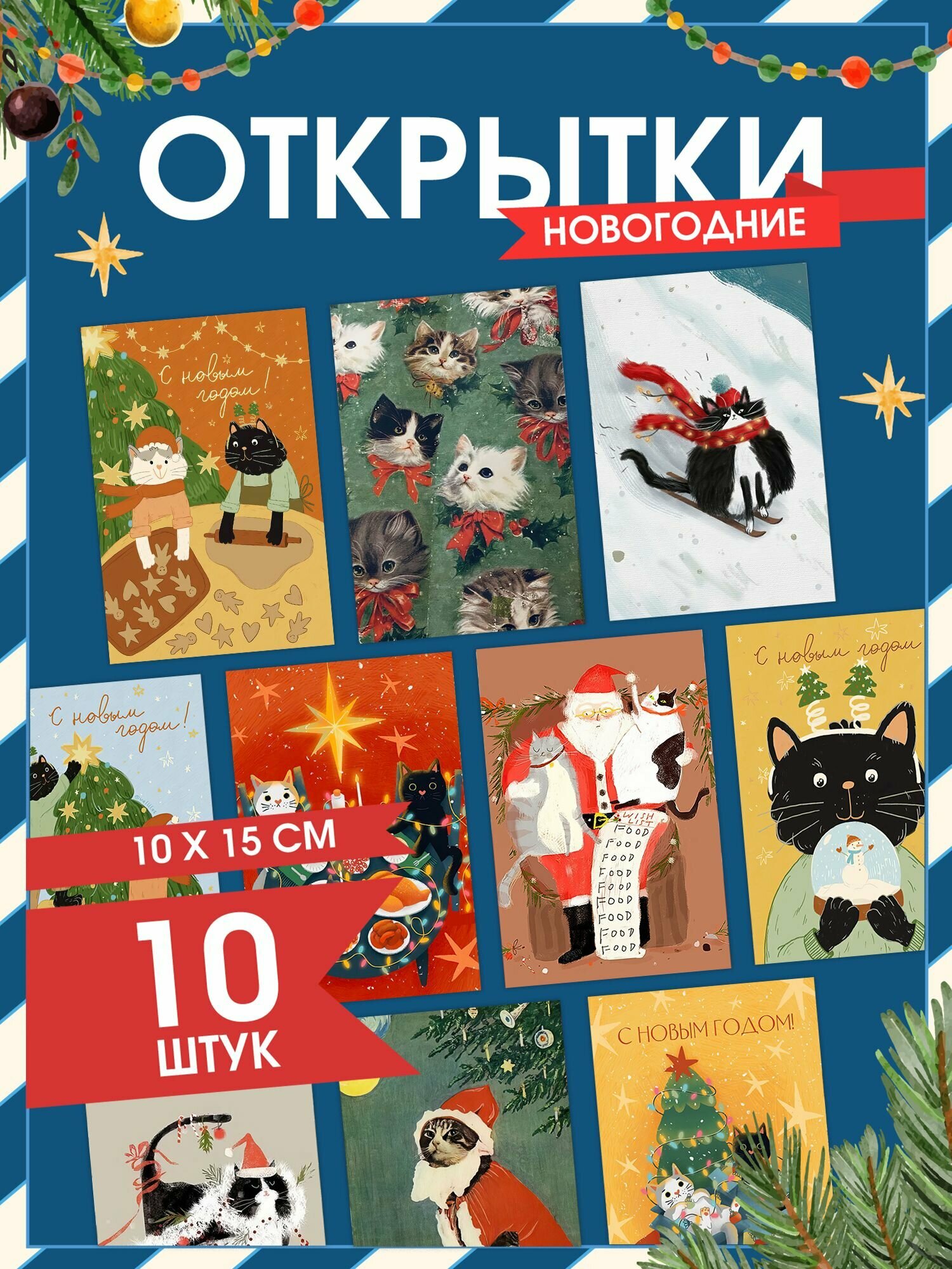 Открытки новогодние 10х15, 10 шт
