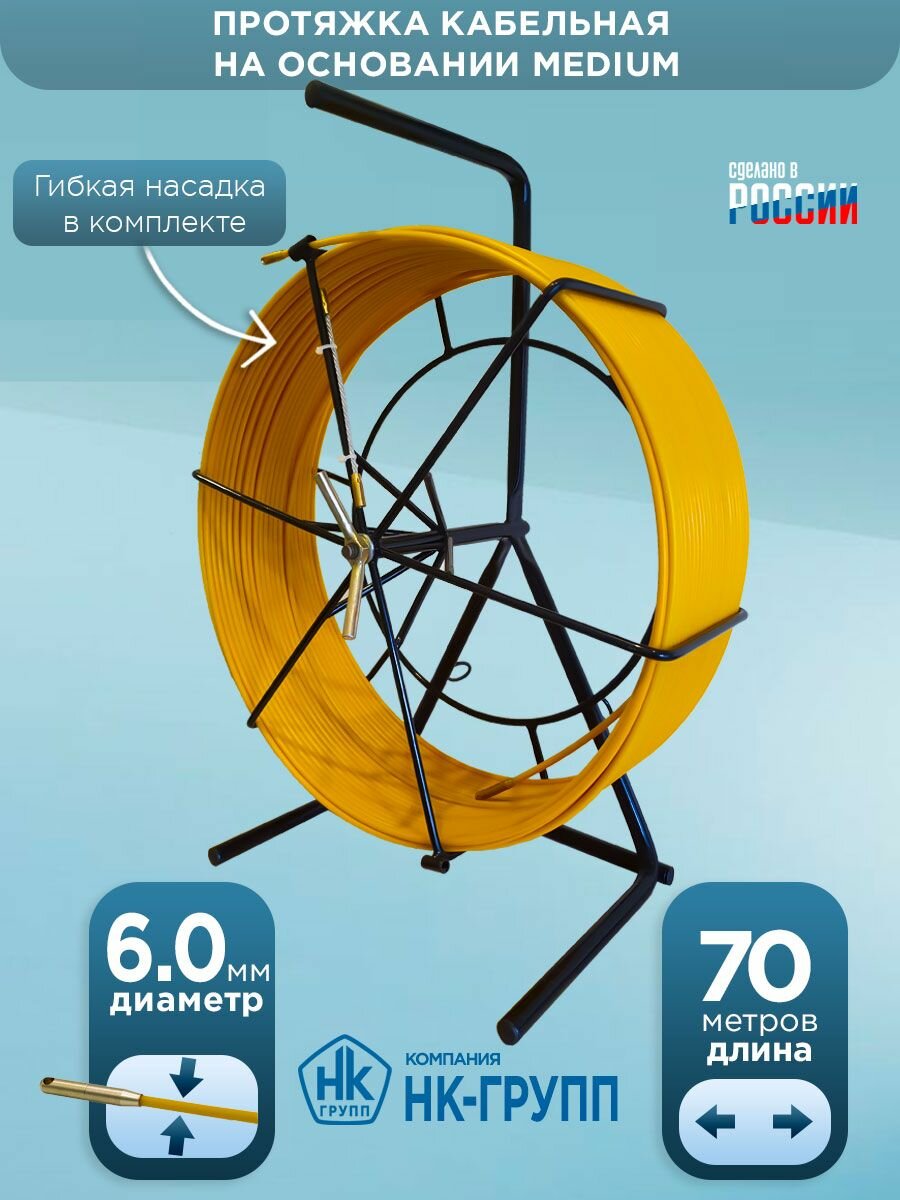 Протяжка кабельная (мини УЗК-кондуктор), диаметр 6,0мм, на основании Medium (70м)