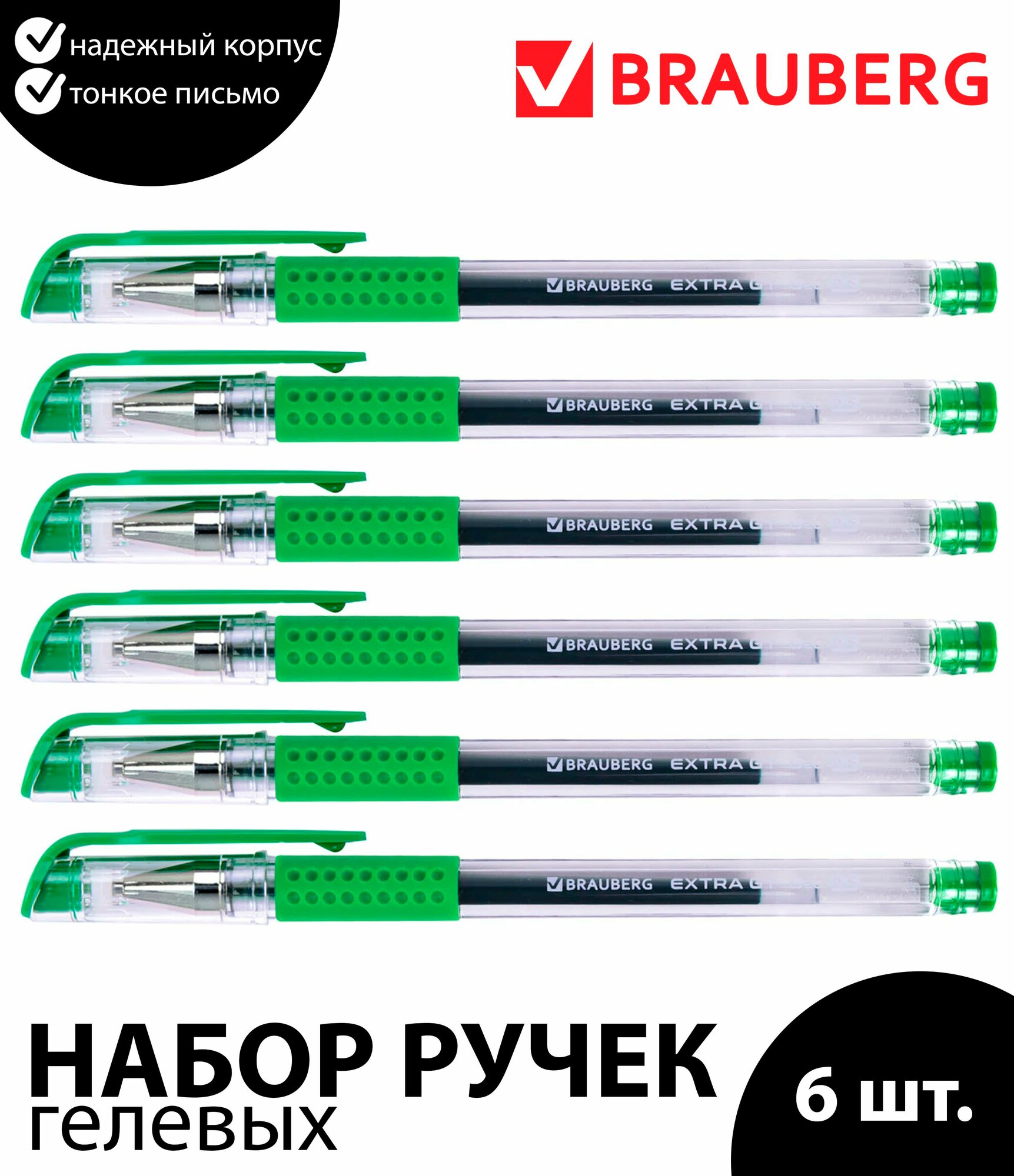 Набор 6 шт. - Ручка гелевая с грипом BRAUBERG "EXTRA GT", зеленая, стандартный узел 0,5 мм, линия 0,35 мм