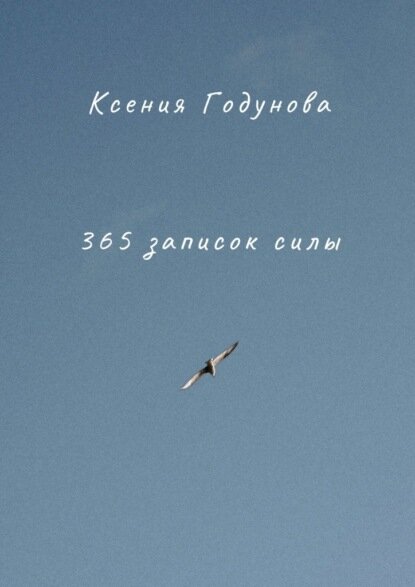 365 записок силы [Цифровая книга]