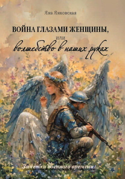 Война глазами женщины, или Волшебство в наших руках [Цифровая книга]