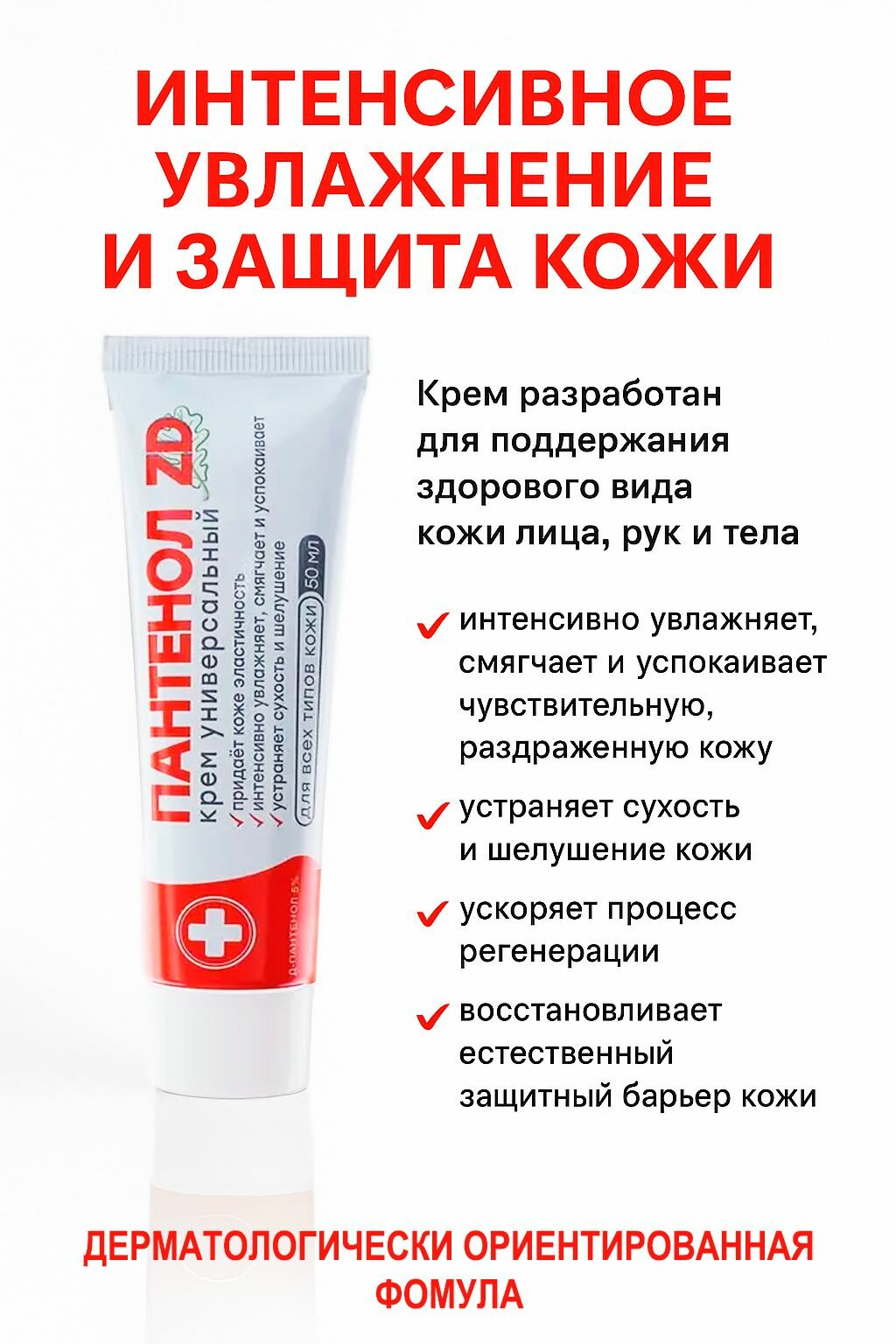 Крем Пантенол Зеленая Дубрава ZD, универсальный, для всех типов кожи, 50мл