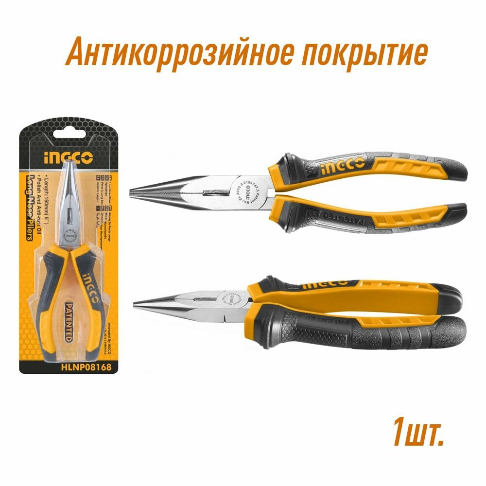 Длинногубцы 160мм антикоррозийные HLNP08168 INGCO плоскогубцы