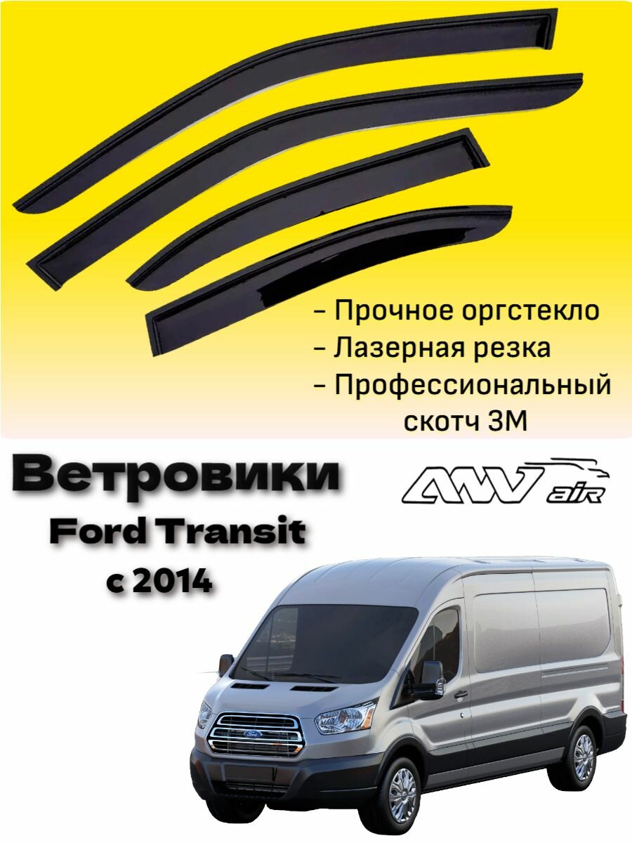 Ветровики, Дефлекторы боковых окон Ford Transit c 2014/ Ветровики стекол для авто Форд Транзит
