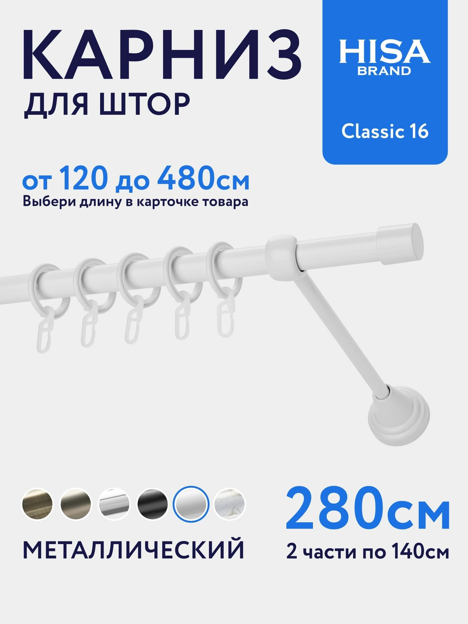 Карниз для штор 280 см (составной) однорядный с кольцами настенный металлический / гардина для штор 1 ряд, белый