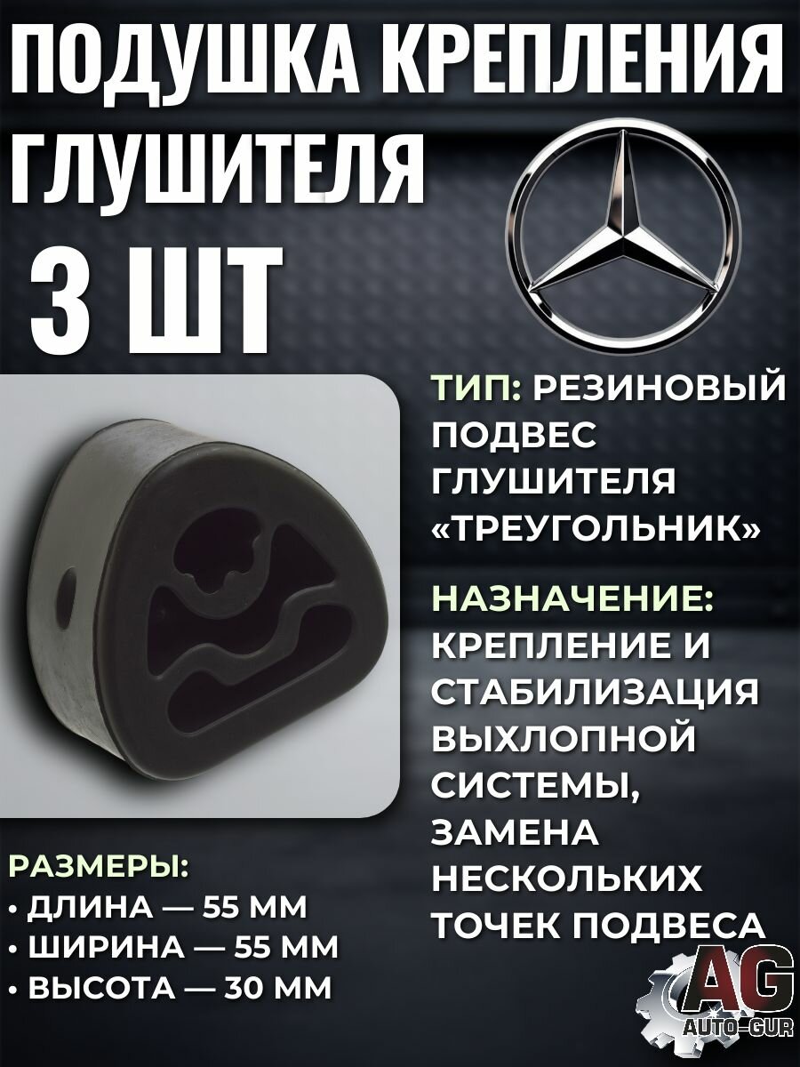Комплект подушек крепления глушителя треугольных Mercedes W202 W638 3 шт