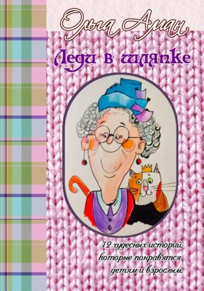 Леди в шляпке [Цифровая книга]