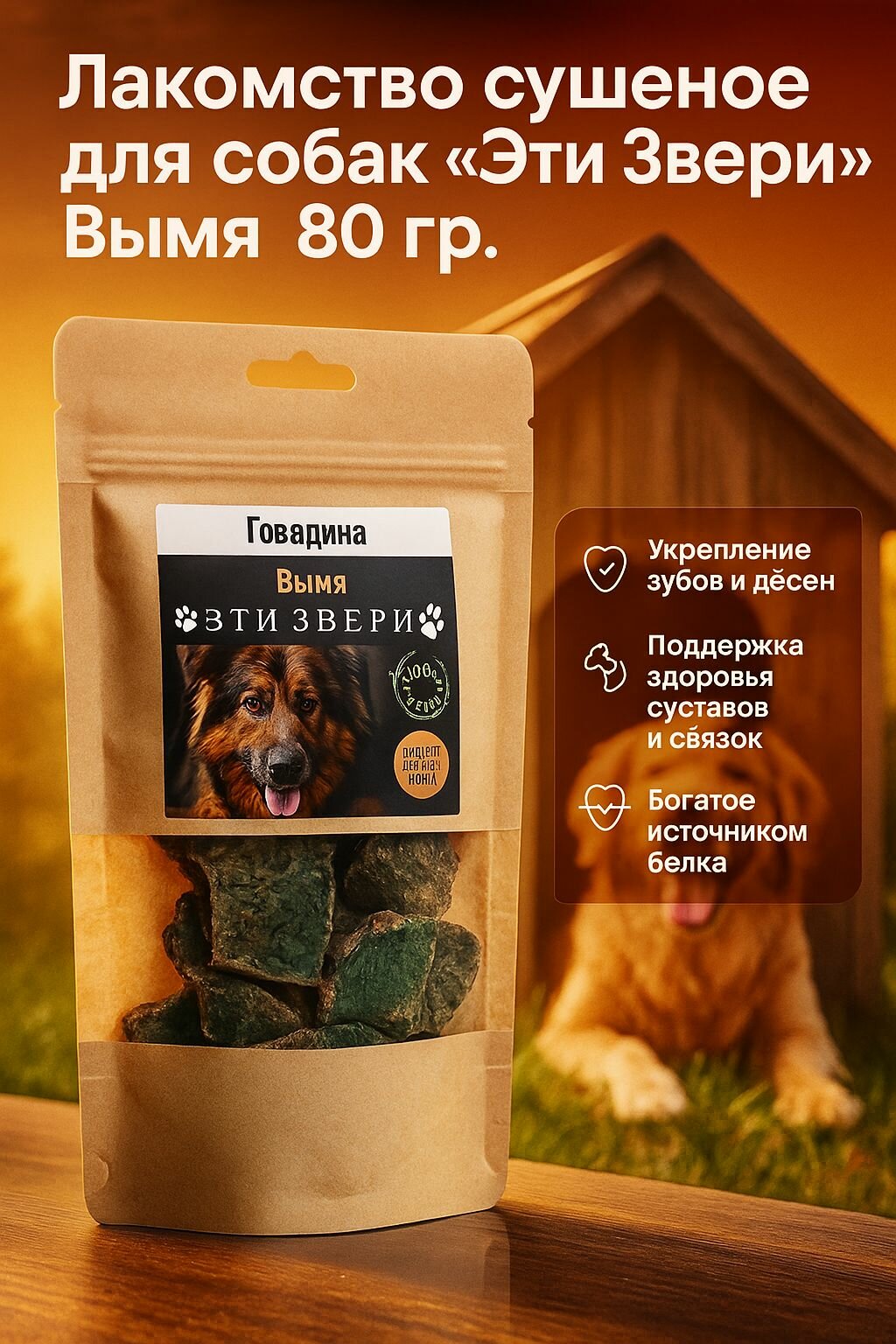 Лакомство сушеное для собак "Эти Звери" Вымя 80 гр.