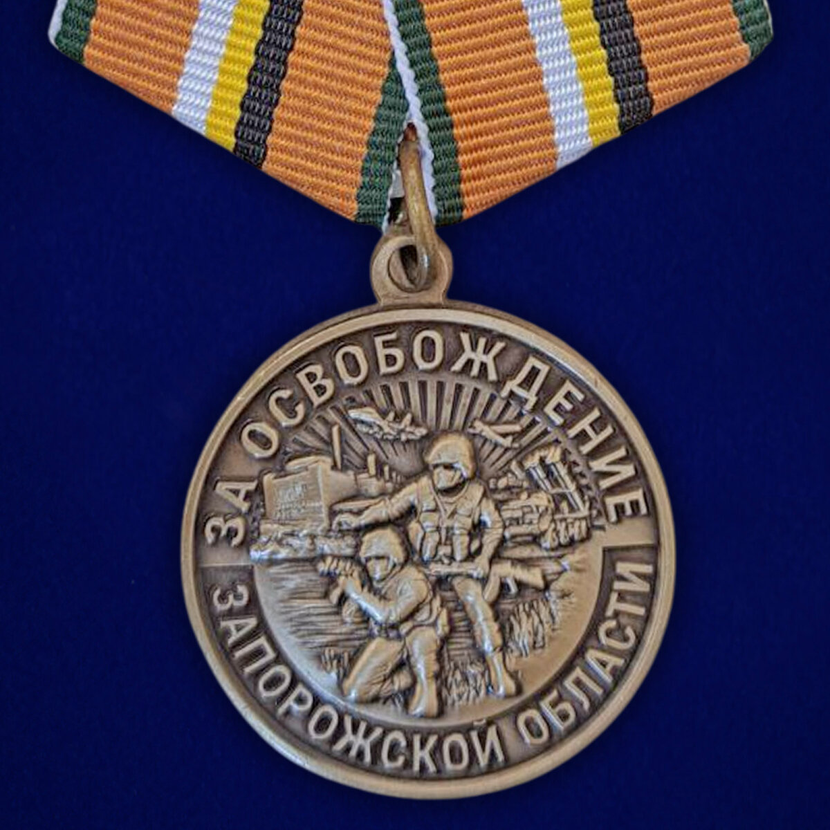 Наградная медаль "За освобождение Запорожской области", материал латунь, диаметр 32мм, прозрачный футляр в комплекте