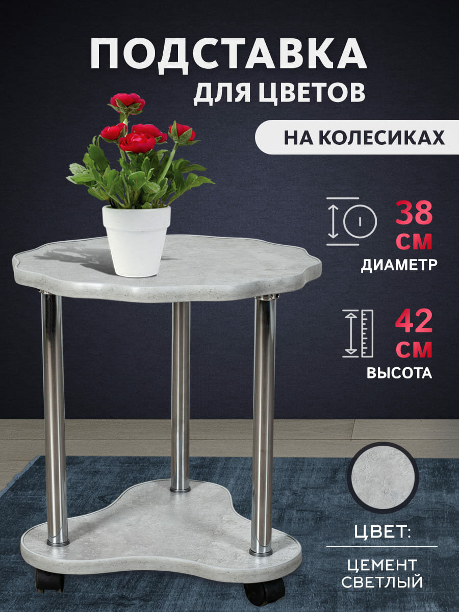 Подставка под растения люкс для комнатных цветов на колесиках,2 яруса, интерьерная, мини журнальный столик