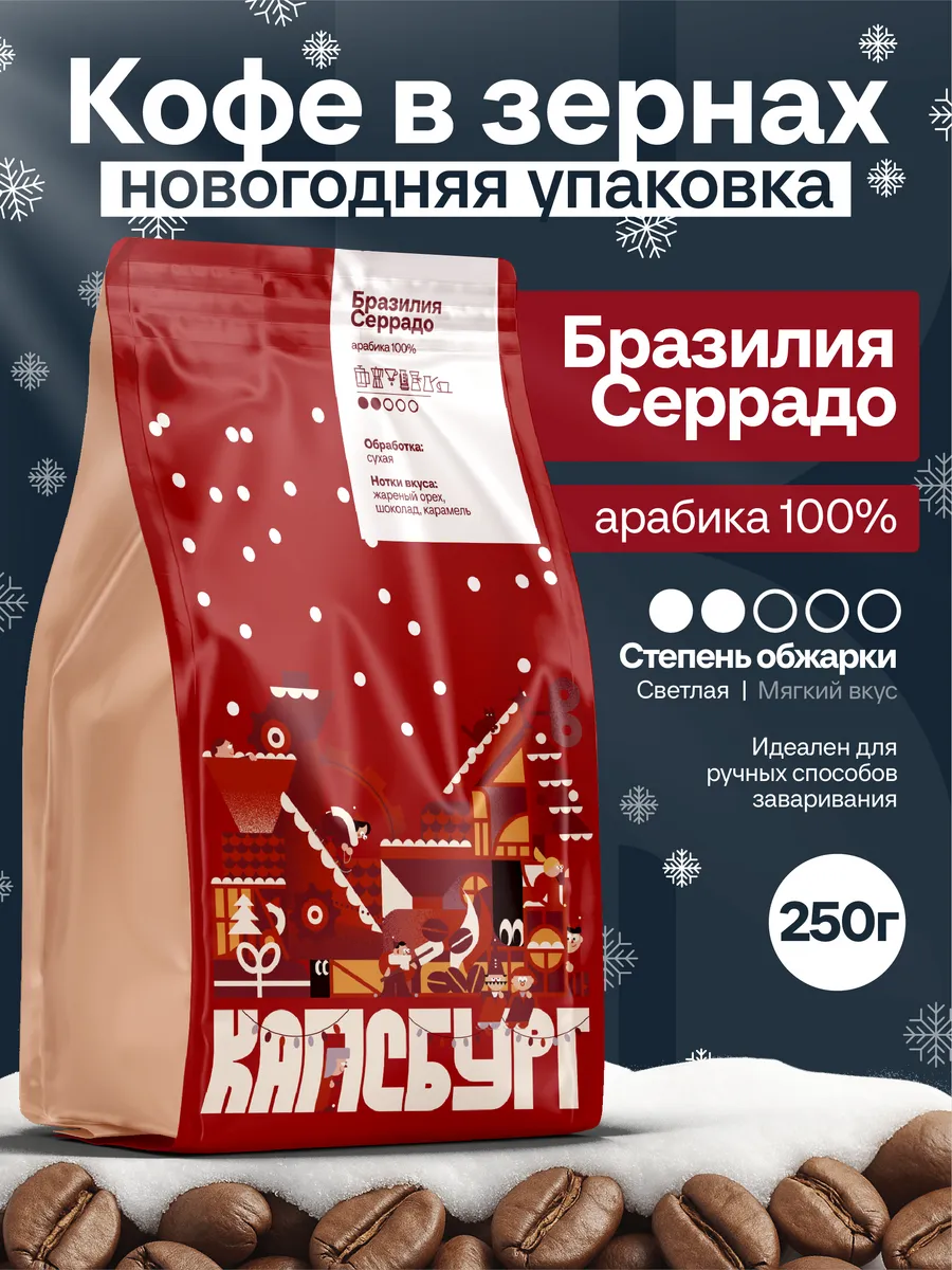 Свежеобжаренный кофе в зернах Арабика Бразилия Серрадо, 250 гр, светлая обжарка, мягкий вкус