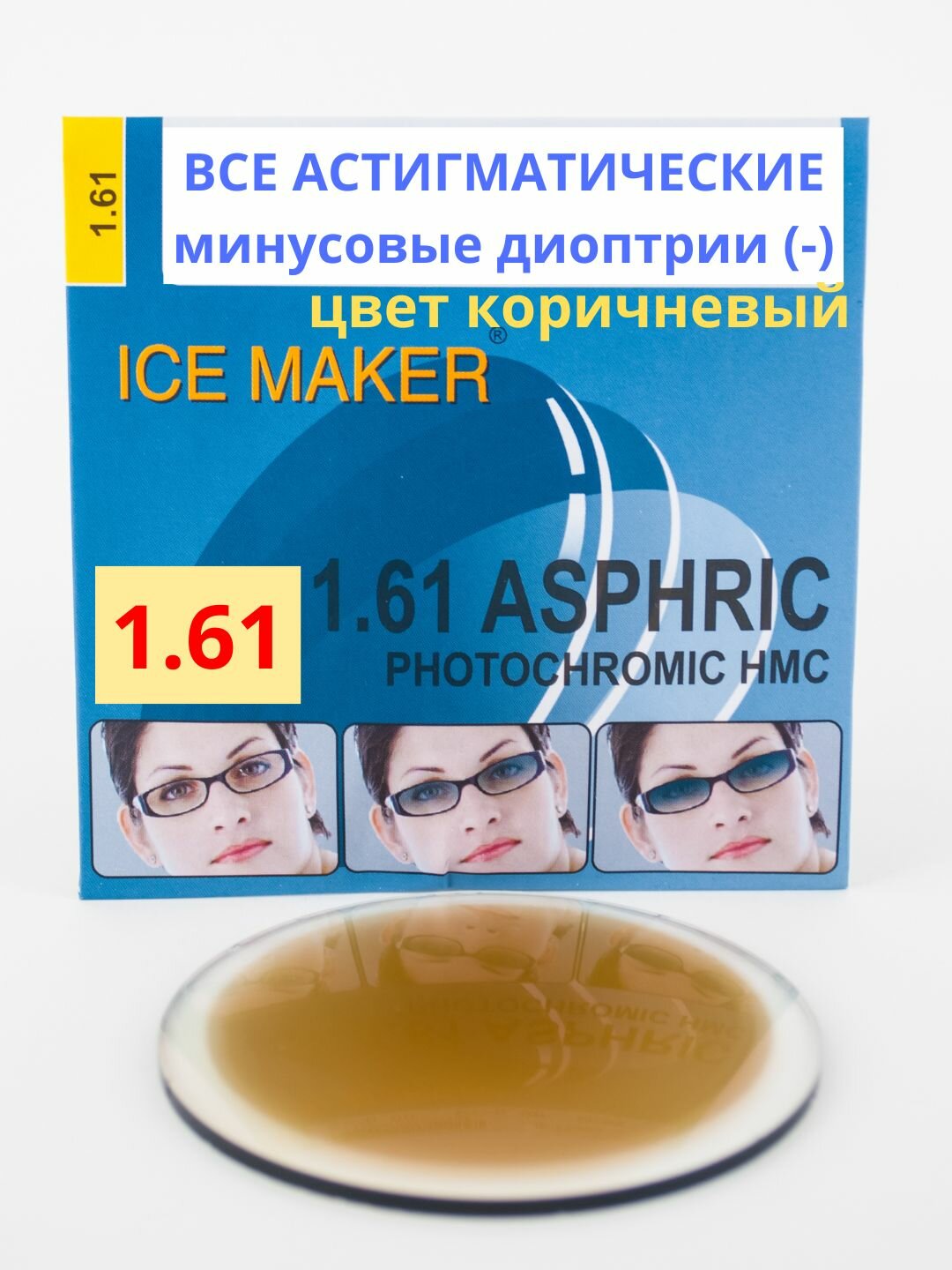 Линза для очков, сфера -1.75 , цил -1.75 PHOTO AR BROWN(Фотохром коричневый )индекс 1.61