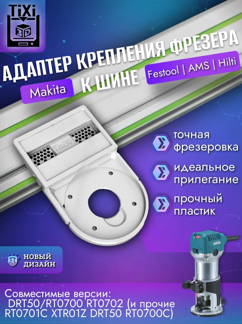 Адаптер крепления для фрезеров Макита к шине (совместим с Festool шиной)