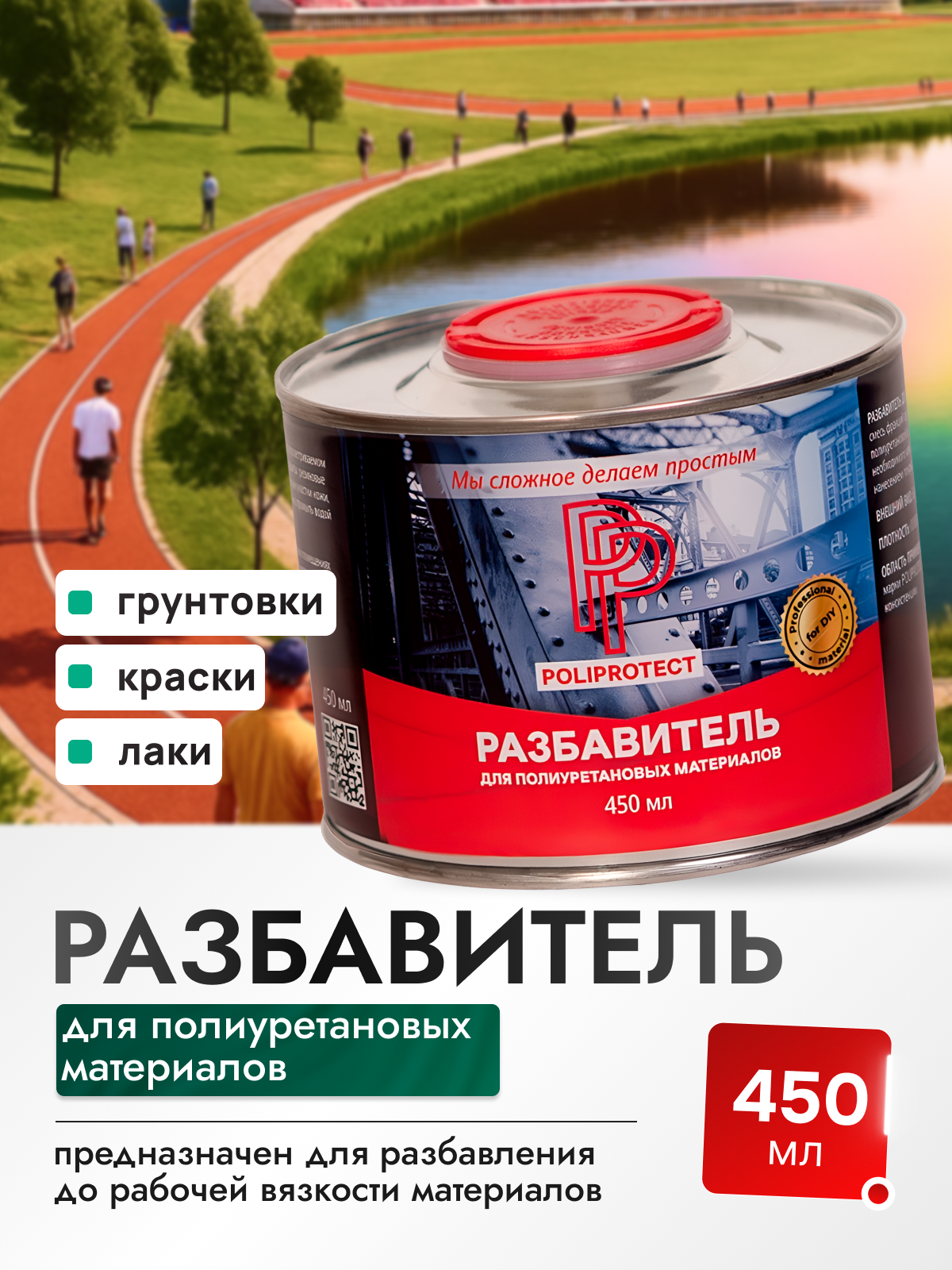 Разбавитель для полиуретановых материалов PoliProtect 450 мл