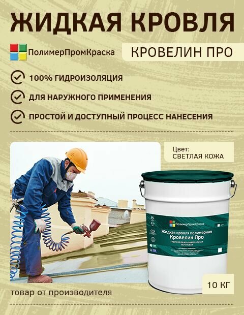 Жидкая кровля, Кровелин Про, цвет Светлая кожа