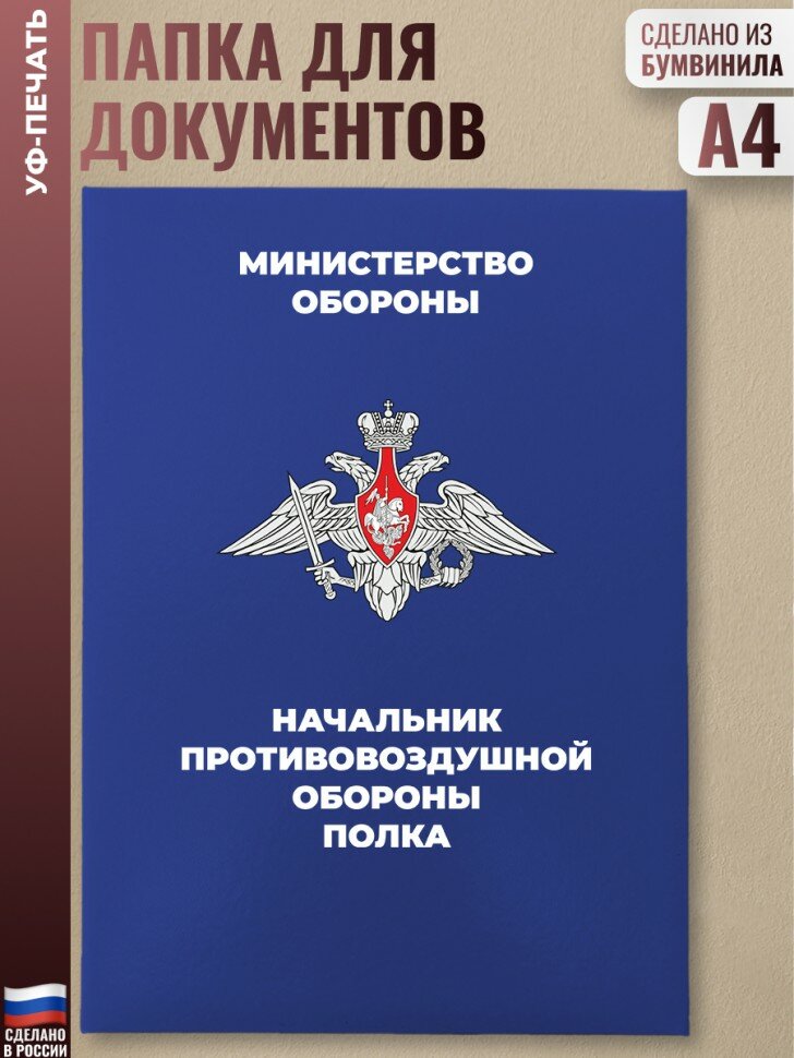 Адресная папка "Начальник противовоздушной обороны полка" синяя