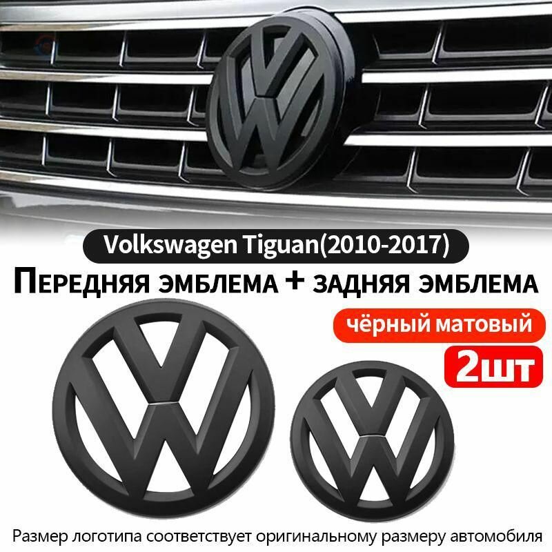 Эмблема на решетку радиатора и задний логотип VW Tiguan 2010-2017 черный стиль для индивидуального дизайна