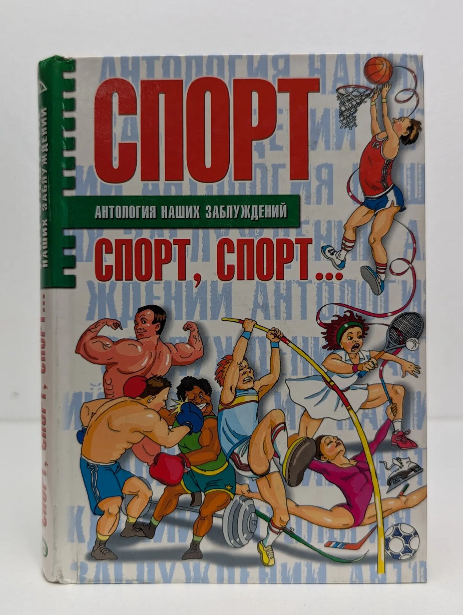 Спорт, спорт, спорт. Хмельницкий Богдан Николаевич 2005