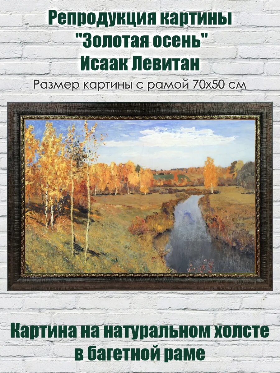 Репродукция картины "Золотая осень" Исаак Левитан в раме на натуральном холсте