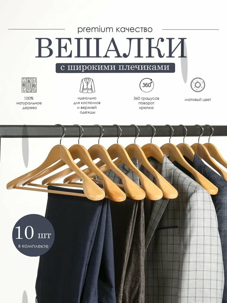 Вешалки плечики , для верхней одежды, дерево, металл, 45см, 10шт