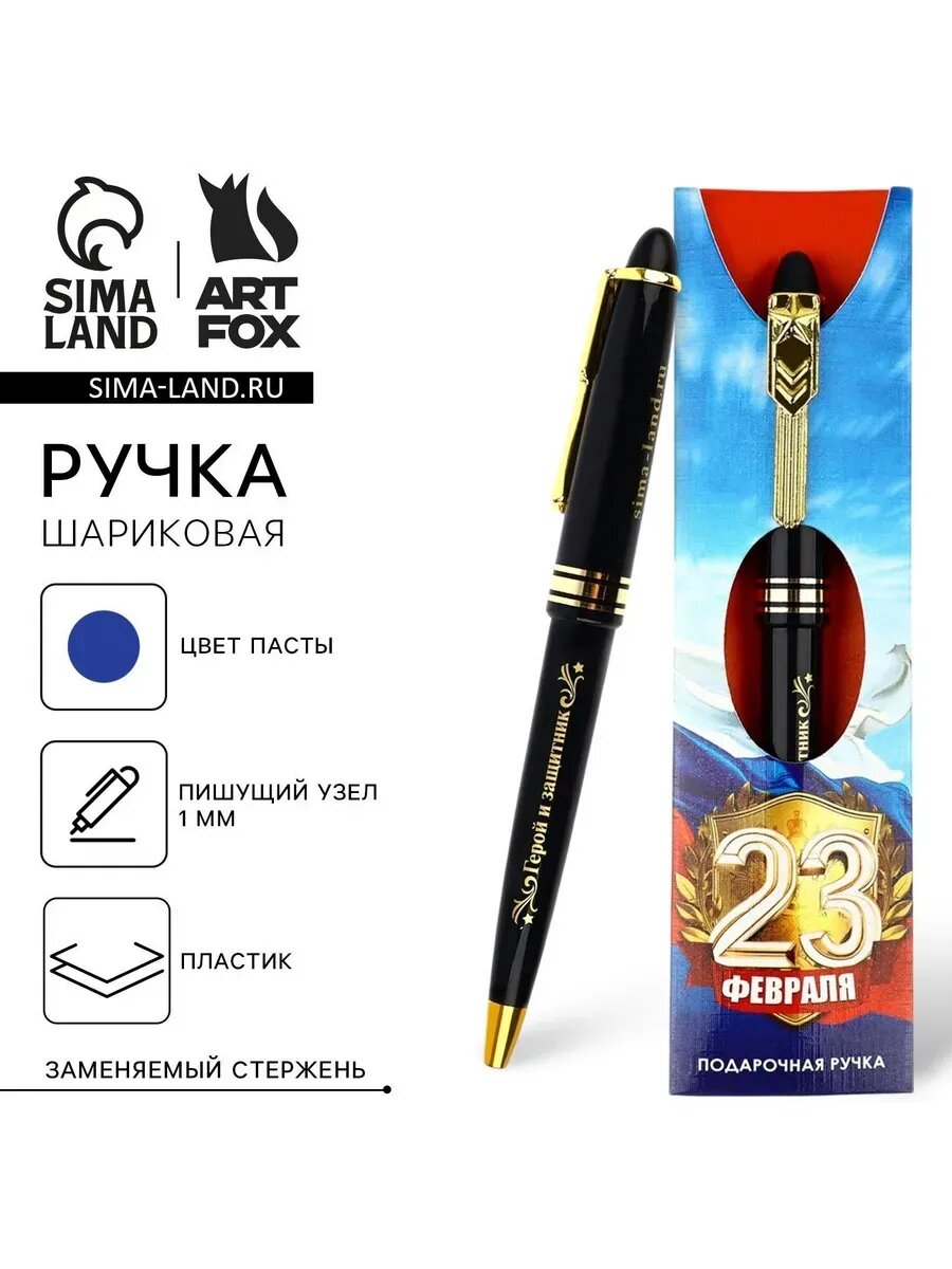 Ручка подарочная 23 февраля, синяя паста 1.0 мм