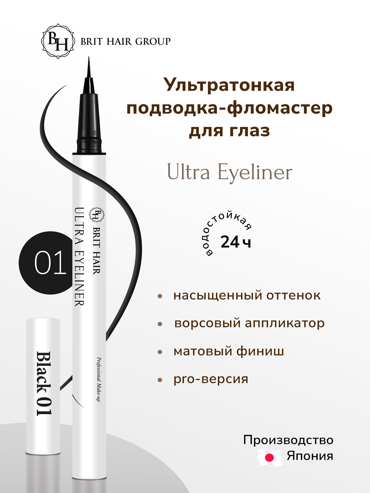 Подводка фломастер для глаз ультратонкая Brit Hair Group водостойкая Ultra Eyeliner, Япония, Black Cold тон 01, Чёрный, 2 мл