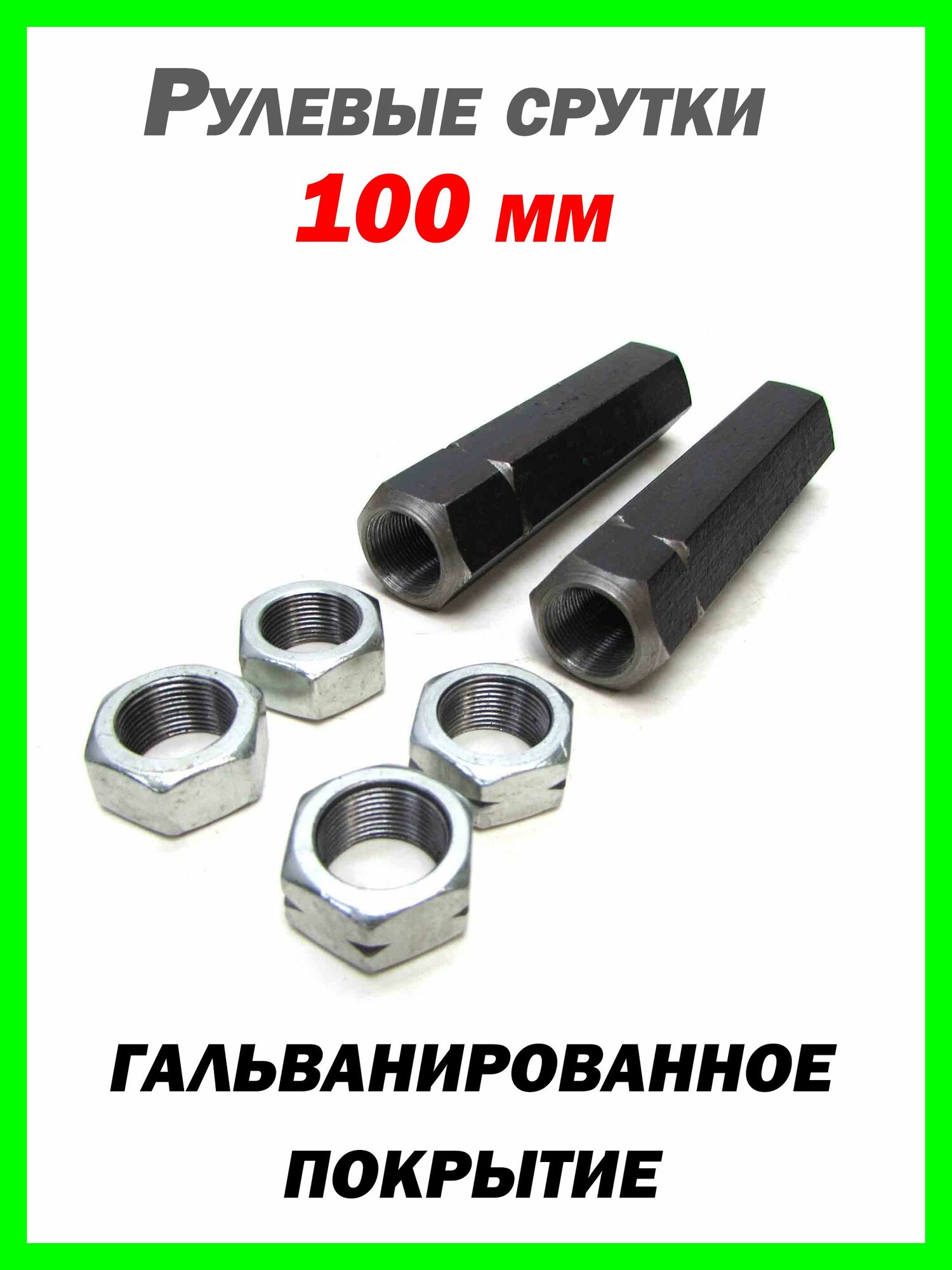 Скрутки рулевых тяг шестигранные 100 мм, для а/м ВАЗ 2101 - 2107