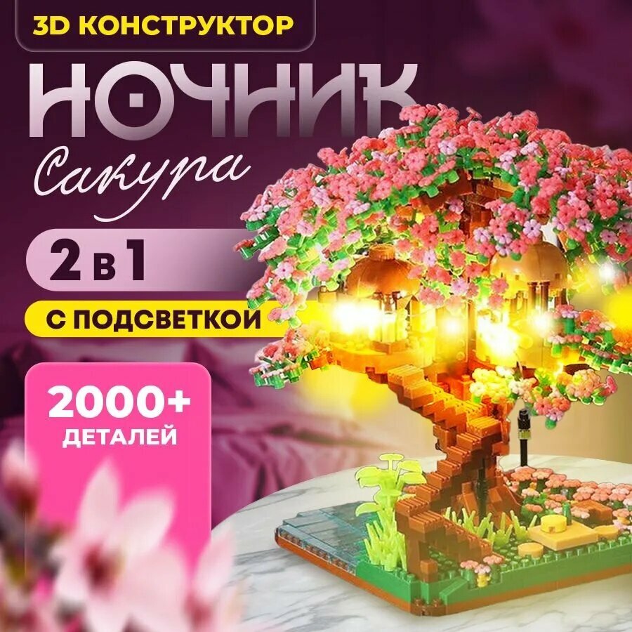 3д конструктор цветы для девочек Сакура / Интерьерный конструктор для взрослых ночник , 2008 деталей