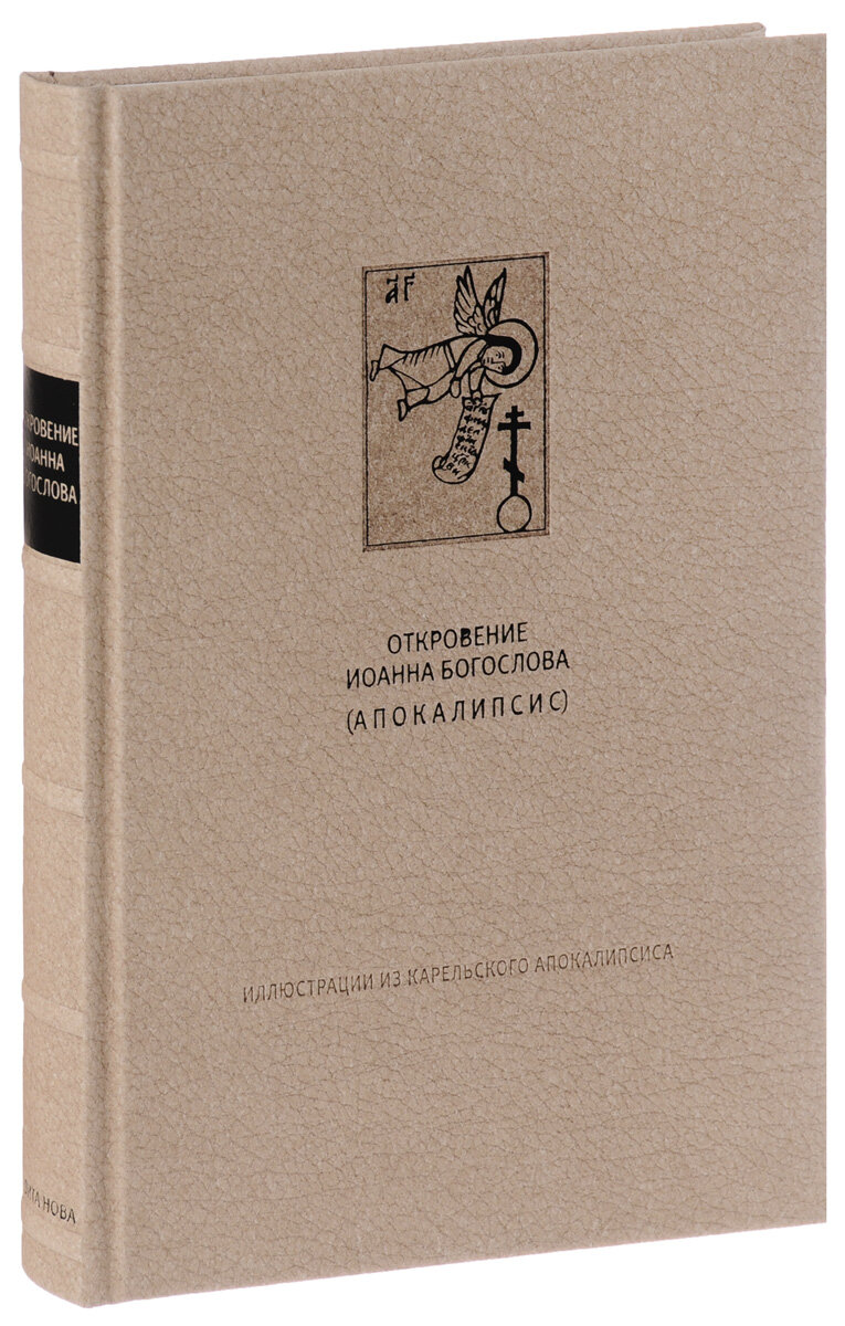 Откровения святого Иоанна Богослова (Апокалипсис)