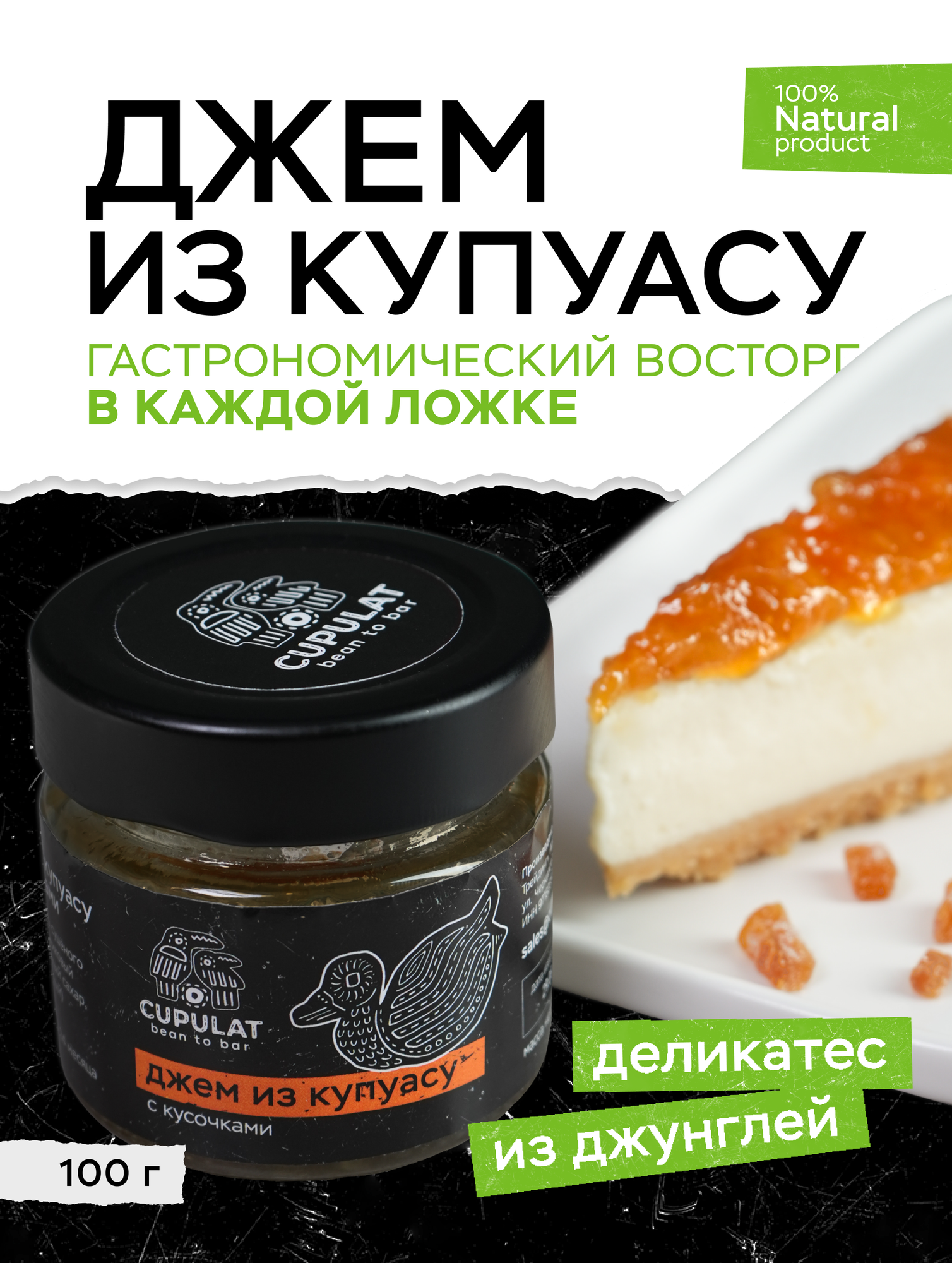 Джем из фрукта купуасу, с тростниковым сахаром, 100 г, 100% натуральный