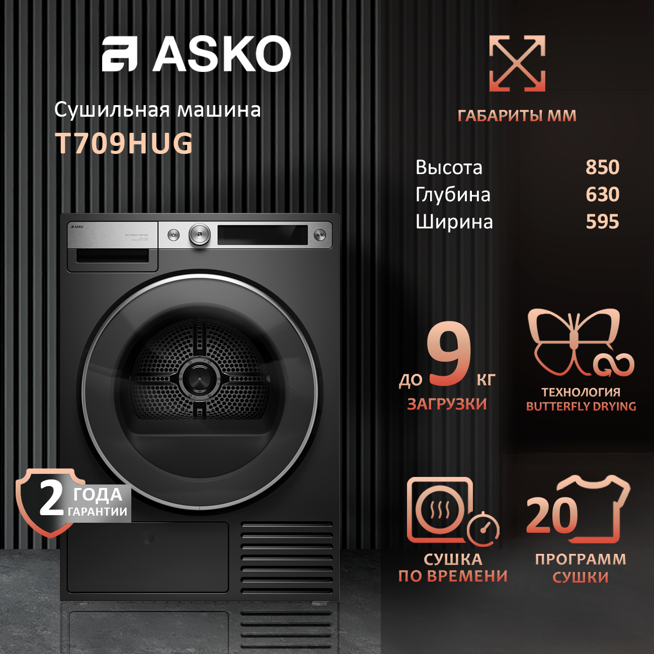 Сушильная машина Asko T709HUG, с паром и тепловым насосом, цвет графит