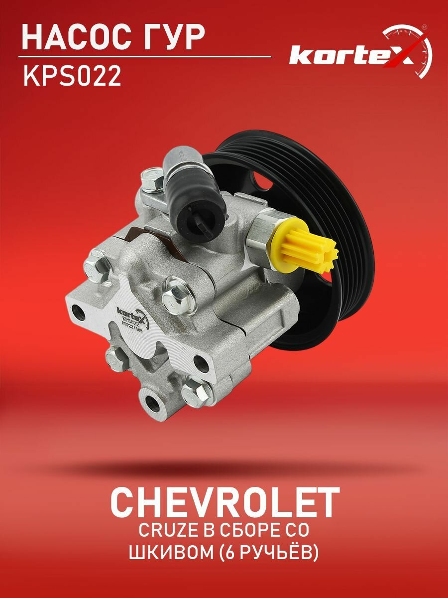 Насос ГУР Kortex для Chevrolet Cruze, Orlando, в сборе со шкивом (6 ручьев)