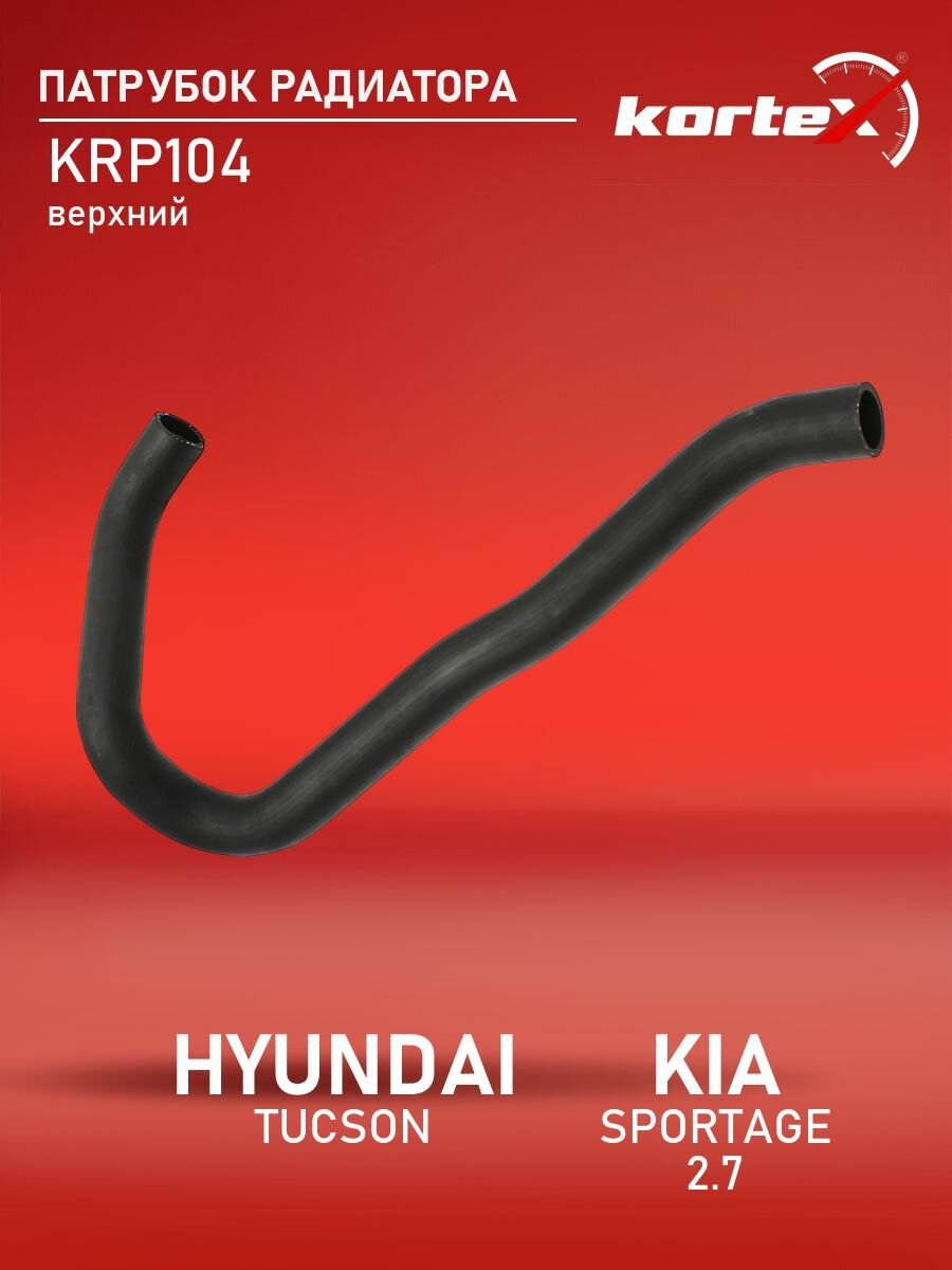 Патрубок радиатора верхний КИА Спортейдж, Хендай Туксон 2,54112E+225