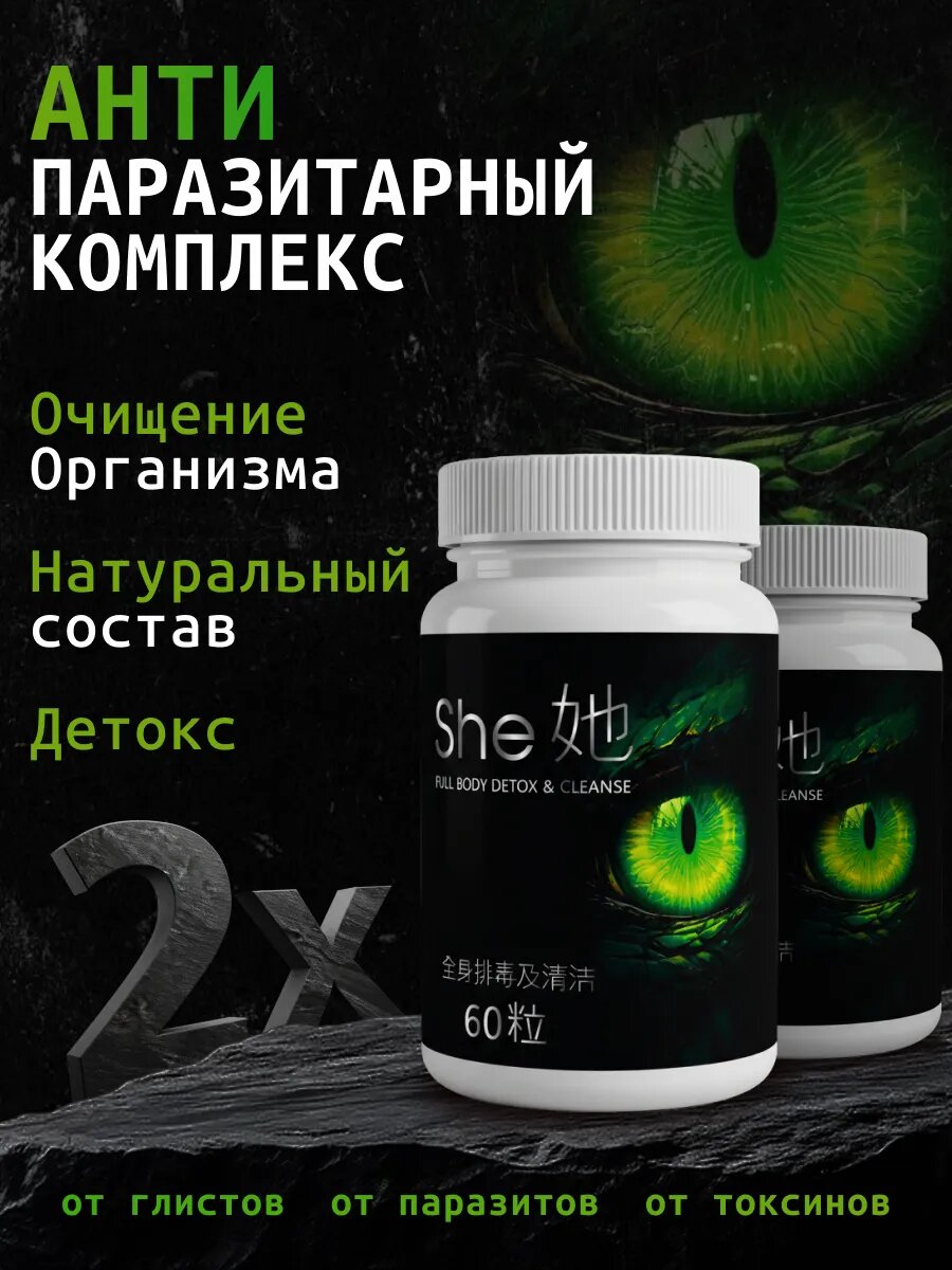 Антипаразитарный Комплекс SHE для Очищения Организма Детокс Натуральный состав от глистов и токсинов