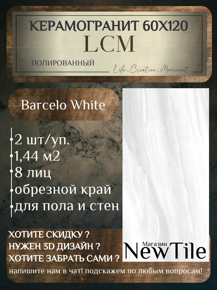 60120BAL00P LCM BARCELO WHITE керамогранит полированный 600x1200