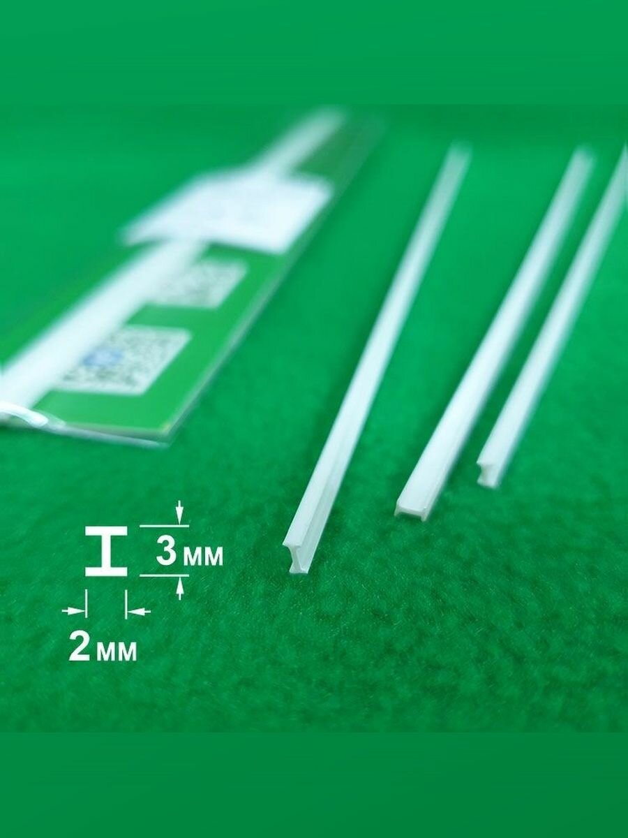 5309 ABS пластик двутавр 2х3 мм - длина 250 мм - 3 шт, СВ модель