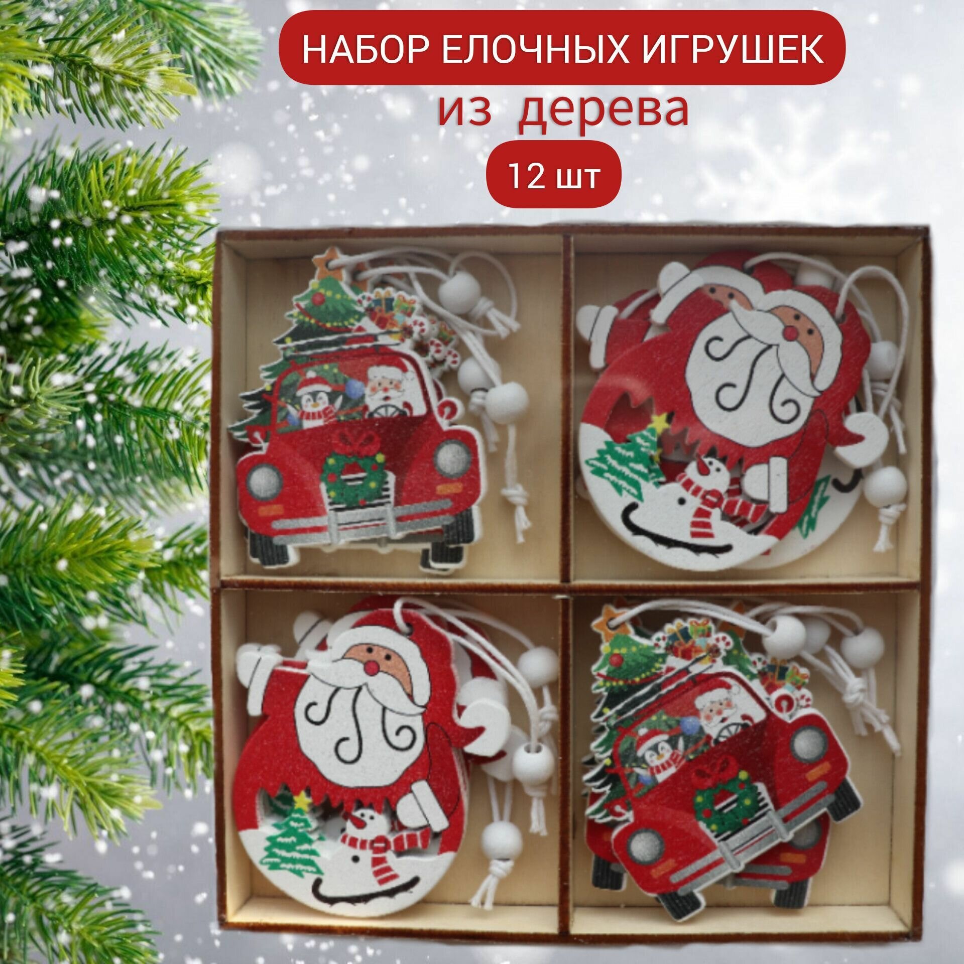 Набор ёлочных украшений Санта и Машинка