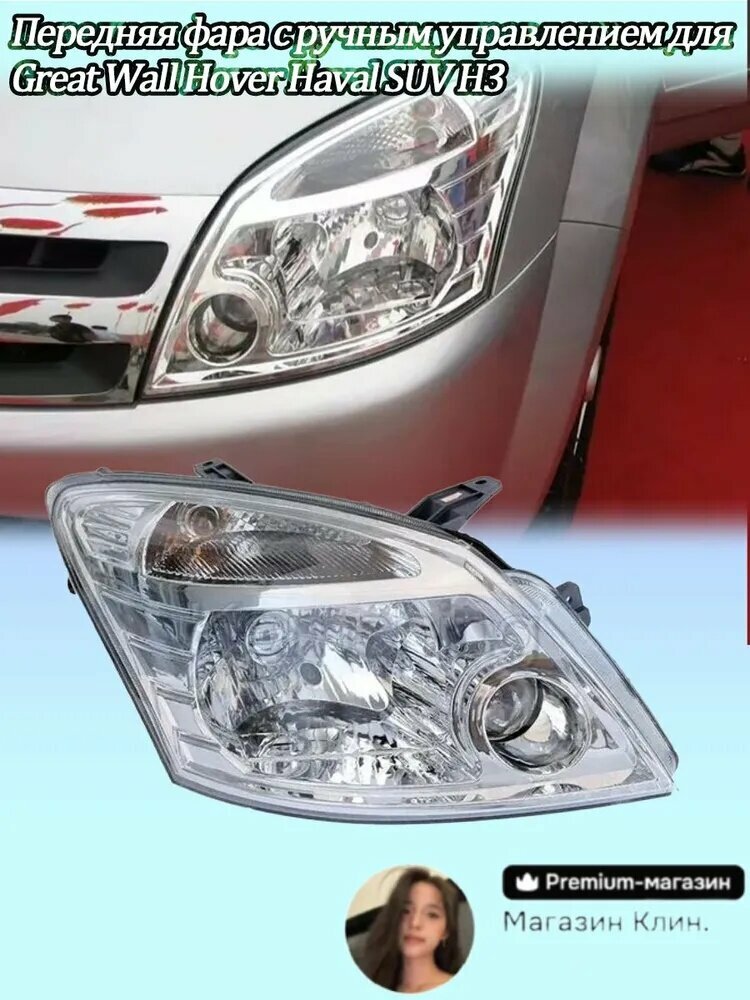 GREAT WALL/HAVAL Фары автомобильные, 1 шт, арт. 4121200-K00