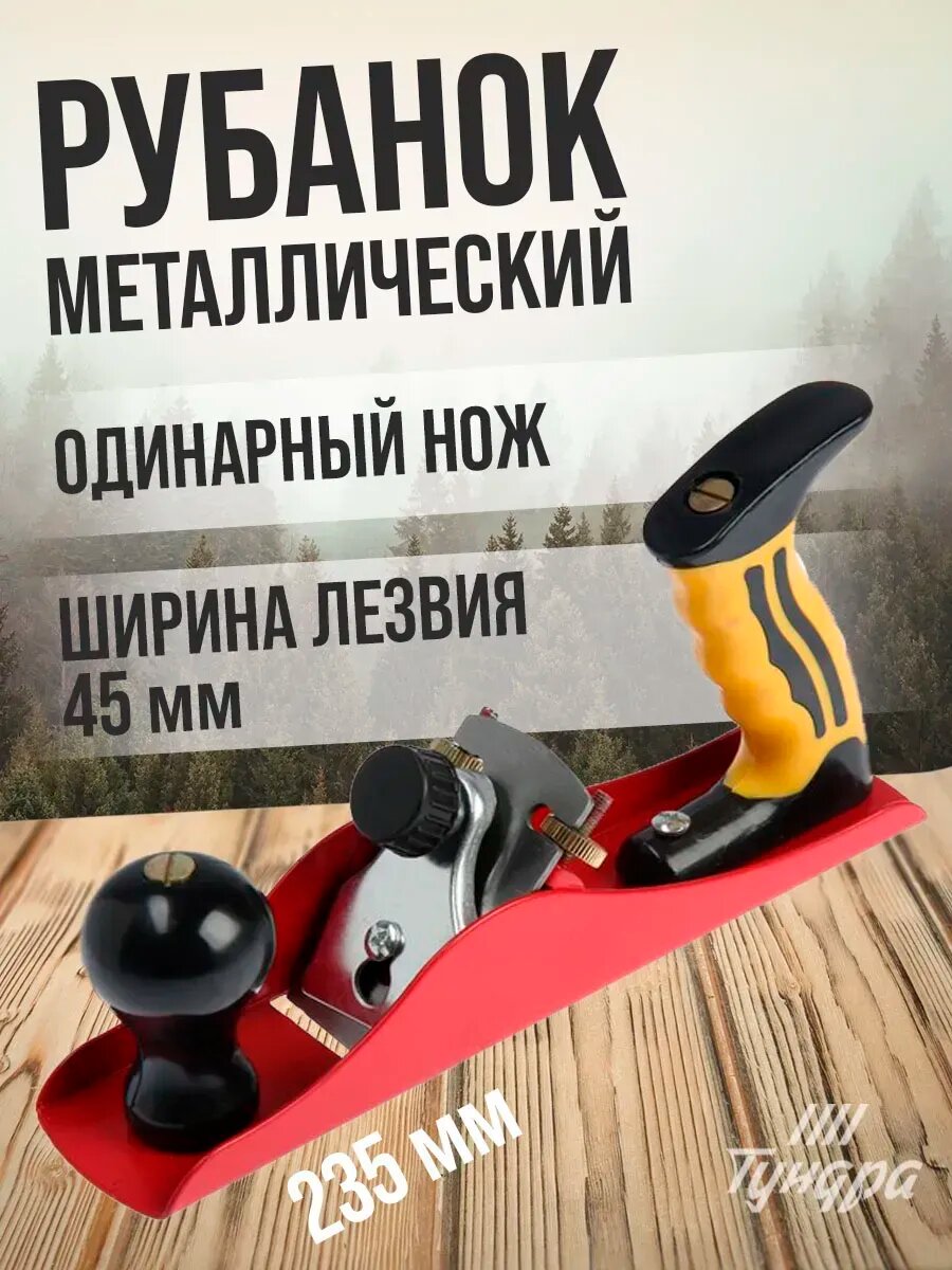 Рубанок ручной по дереву 235х45мм