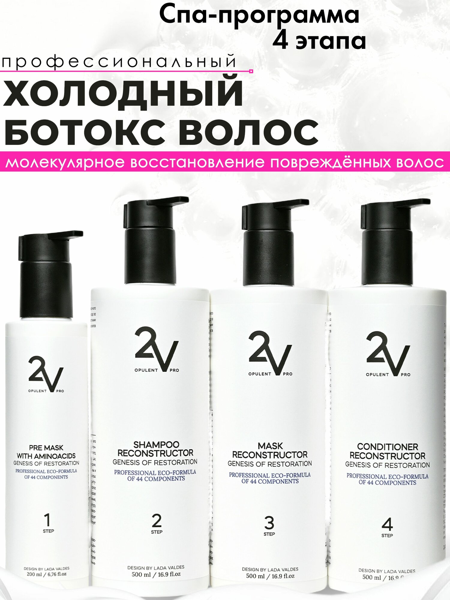 2V PRO-4: Холодное восстановление и ботокс для волос 4-х ступенчатая система реконструкции с аминокислотной подложкой