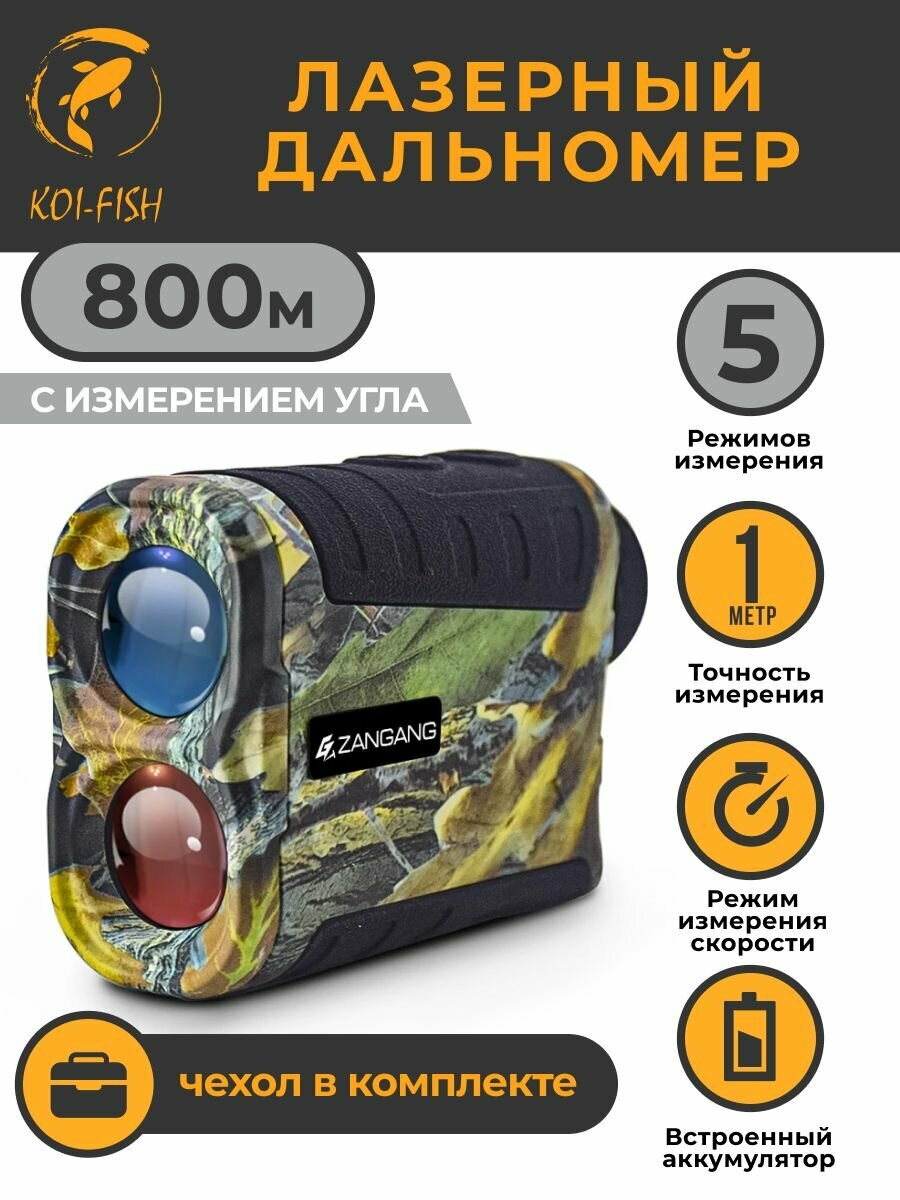 Лазерный дальномер для охоты 800м ZANGANG (MX8) с чехлом, камуфляж, с измерением угла