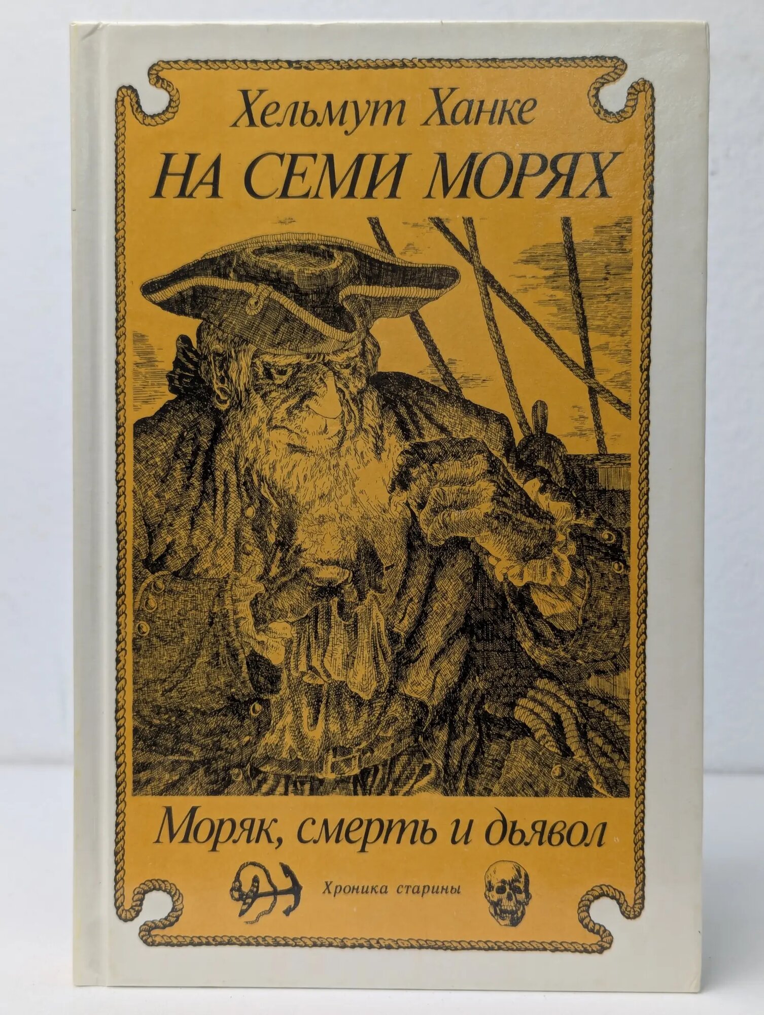 На семи морях. Моряк, смерть и дьявол Ханке Хельмут 1989
