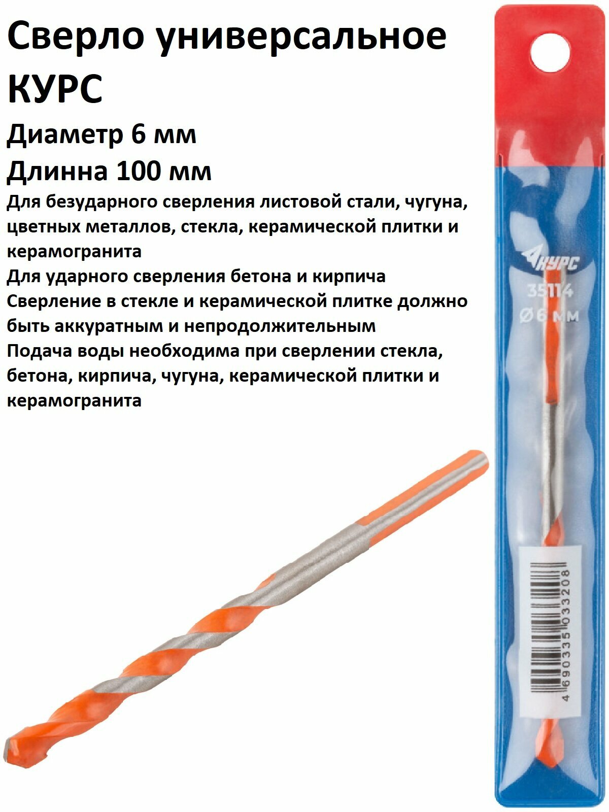 Сверло универсальное 6х100 мм Курс