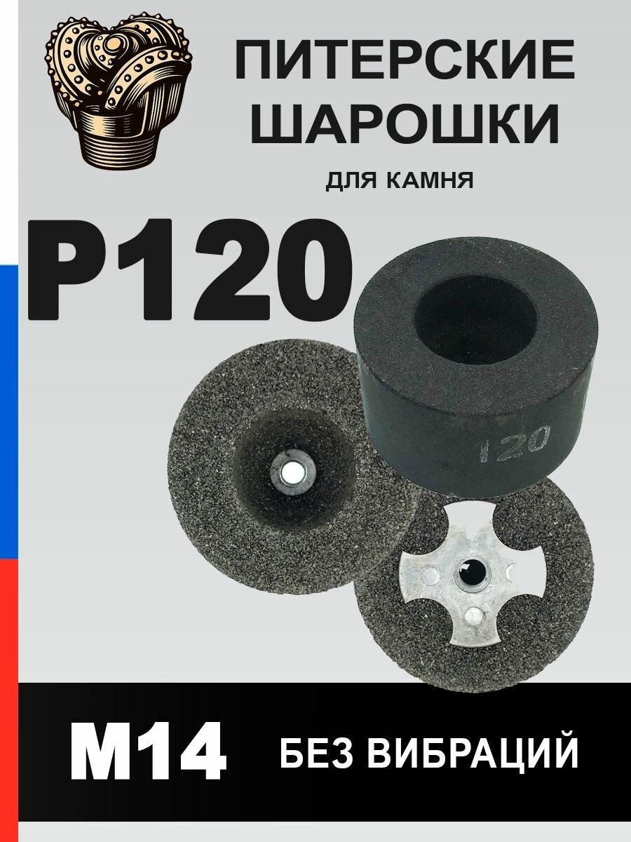 Питерская шарошка бакелитовая прямая P120 Д 100 В 55 мм, М14