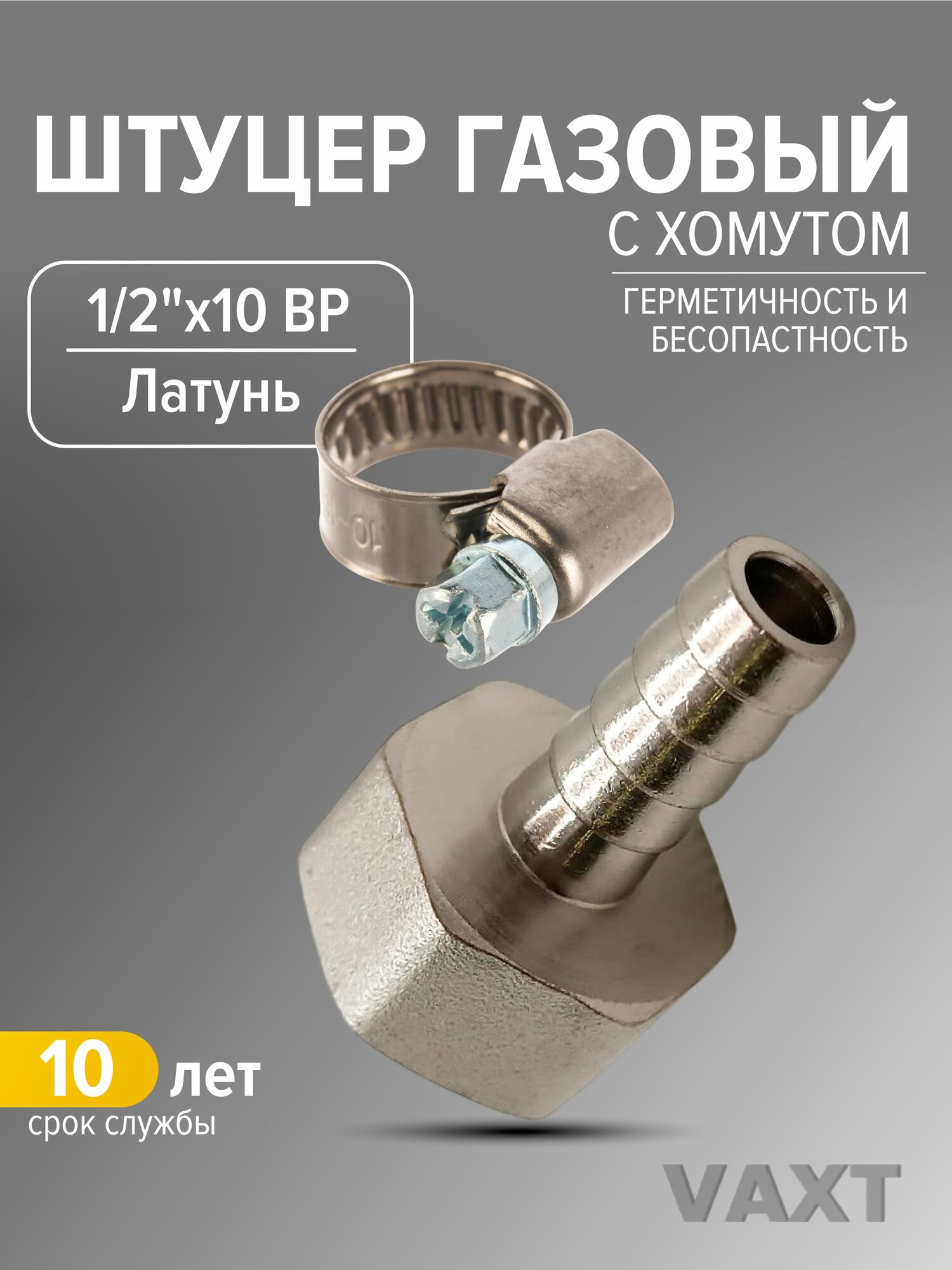 Штуцер газовый с хомутом 10х1/2 внутренняя резьба VAXT