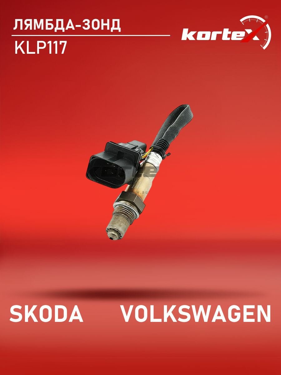 Лямбда-зонд Kortex для SKODA / VOLKSWAGEN 99- 300mm