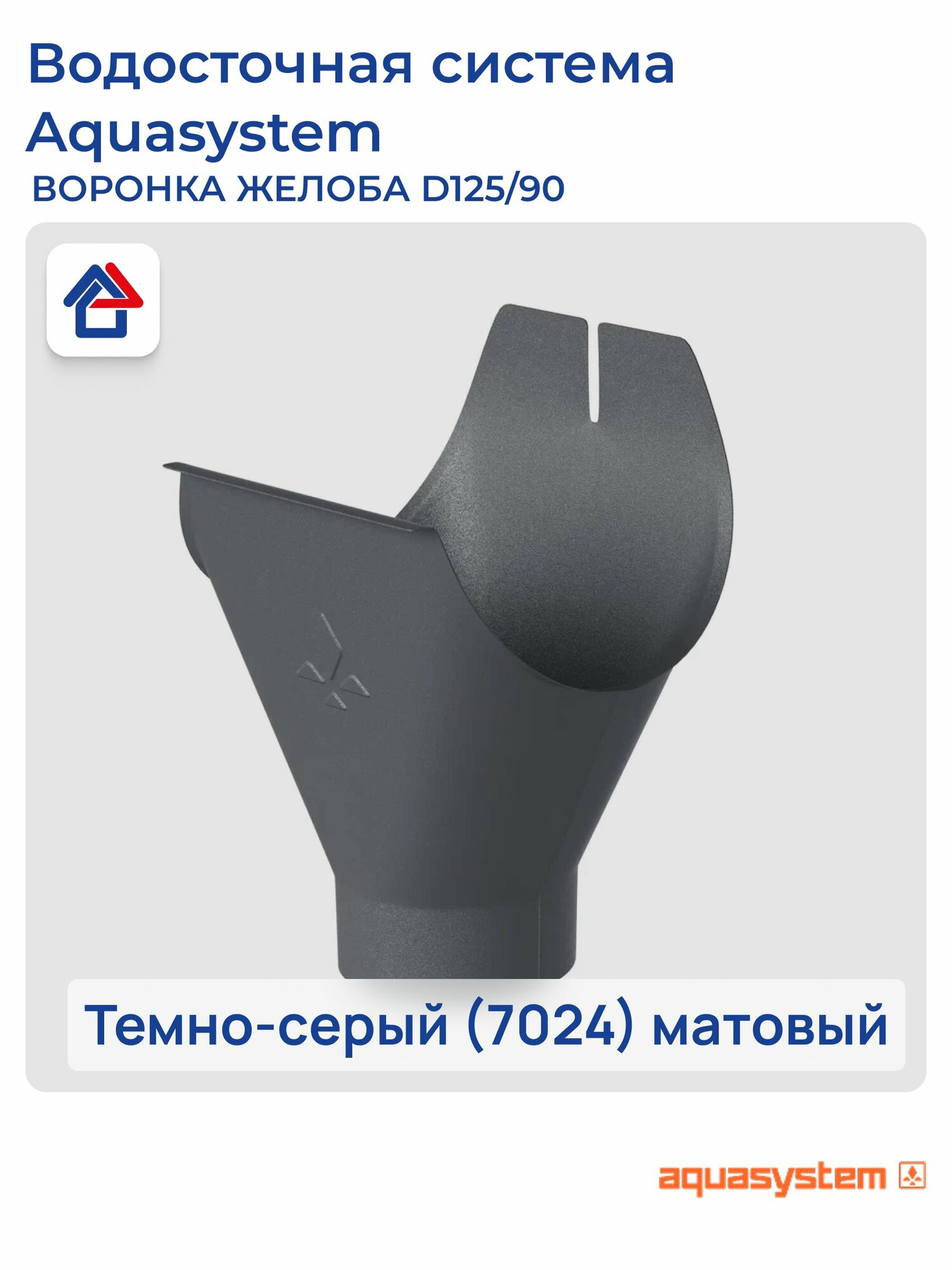 Воронка желоба D125/90 темно-серый (7024) матовый PU aquAsystem