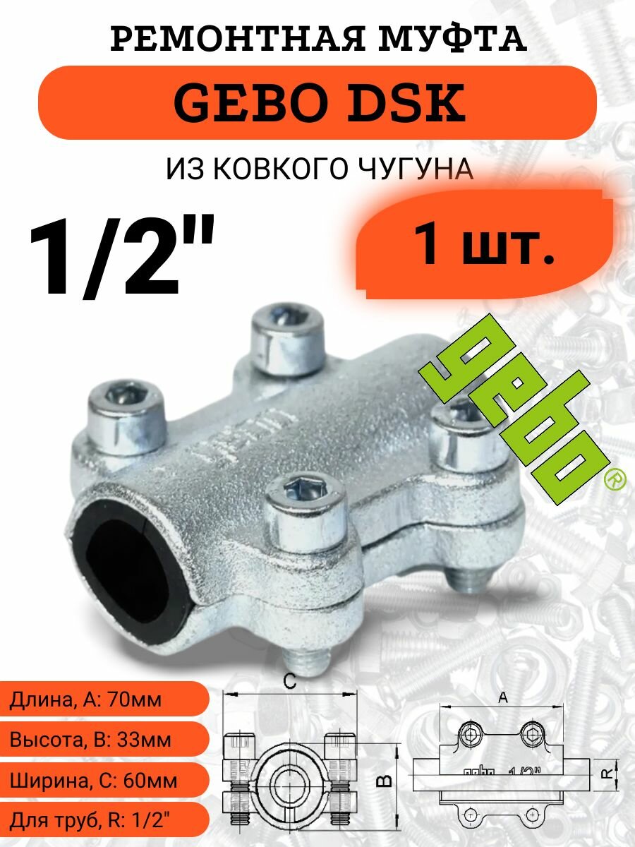 Обойма ремонтная Gebo DSK 1/2" для стальных водопроводных труб