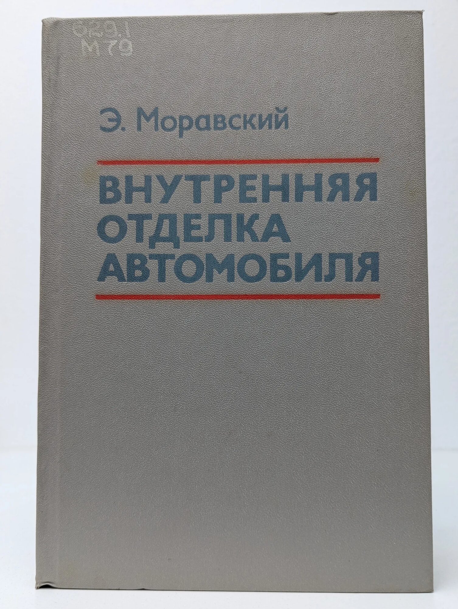 Внутренняя отделка автомобиля Моравский Эдвард 1980