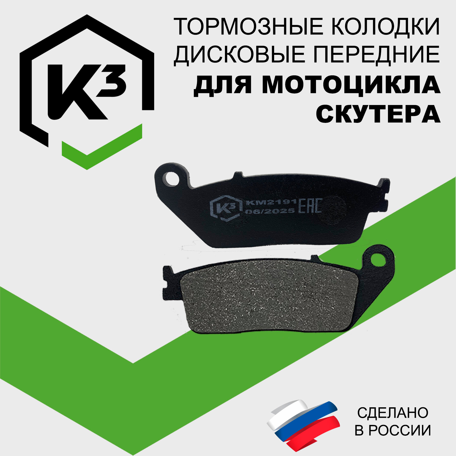 Тормозные колодки K3 KM2191, для мотоциклов, скутеров ( BMW, Yamaha, Honda, Suzuki и Kawasaki)